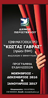 ΚΙΝΗΜΑΤΟΘΕΑΤΡΟ "ΚΩΣΤΑΣ ΓΑΒΡΑΣ"