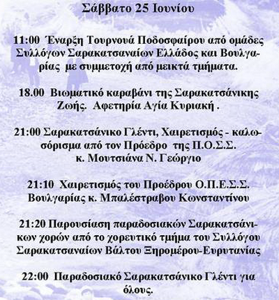 36ο Πανελλήνιο Αντάμωμα Σαρακατσαναίων