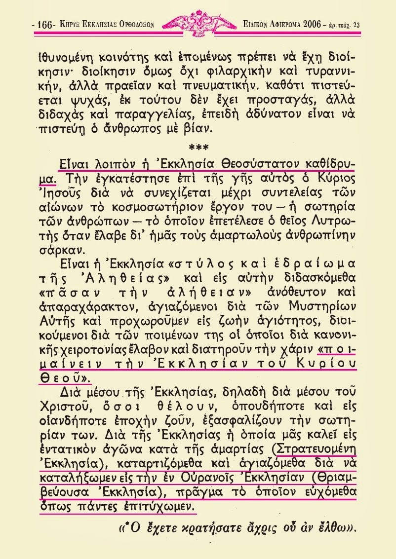 ΧΡΙΣΤΙΑΝΙΚΗ ΟΡΘΟΔΟΞΗ ΠΙΣΤΗ: ΤΙ ΕΙΝΑΙ Η ΕΚΚΛΗΣΙΑ?? ΠΟΙΑΝΟΥ ΕΙΝΑΙ??? ΑΠΟ ...