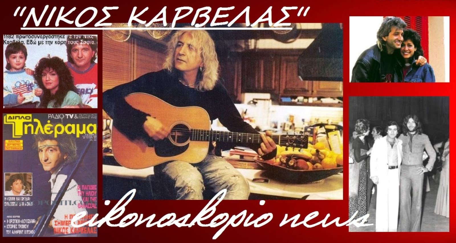 Εικονοσκόπιο News: ΝΙΚΟΣ ΚΑΡΒΕΛΑΣ: ΕΥΦΥΗΣ - ΙΔΙΟΡΡΥΘΜΟΣ - ΕΜΠΟΡΙΚΟΣ ΜΑ ...