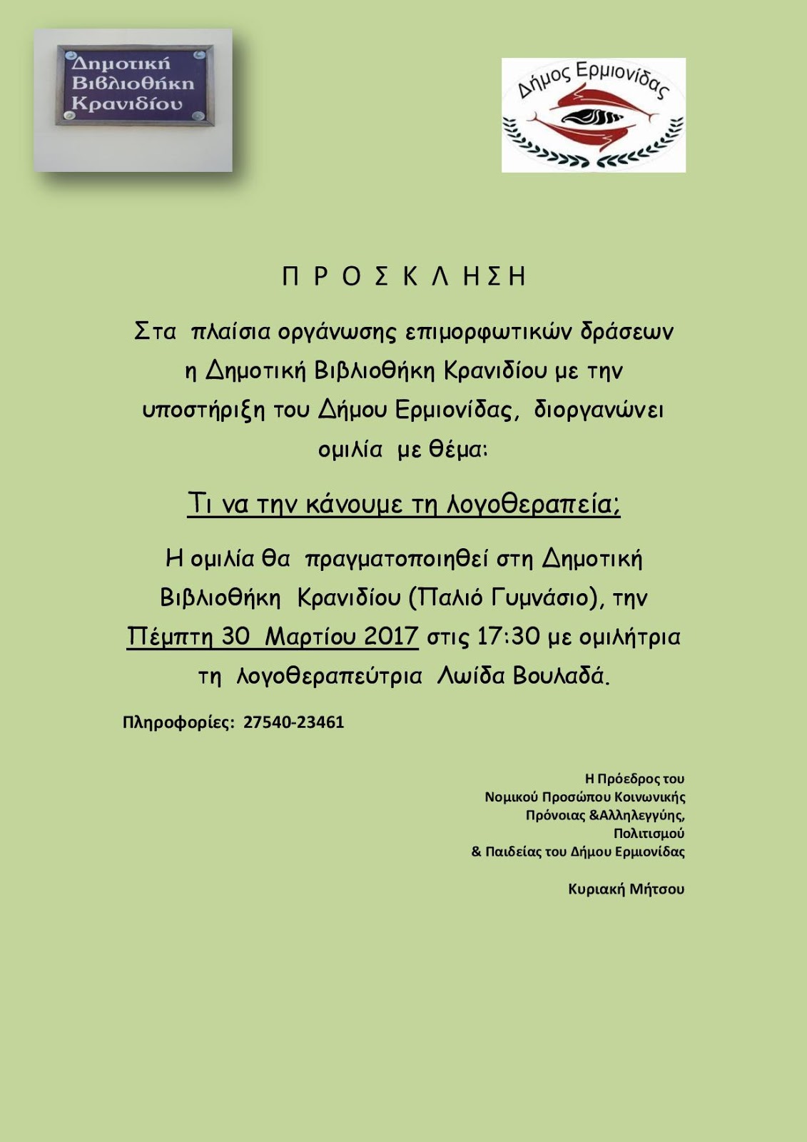 Δημοτική Βιβλιοθήκη Κρανιδίου,Δήμος Ερμιονίδας, Ν.Αργολίδας : Μαρτίου 2017