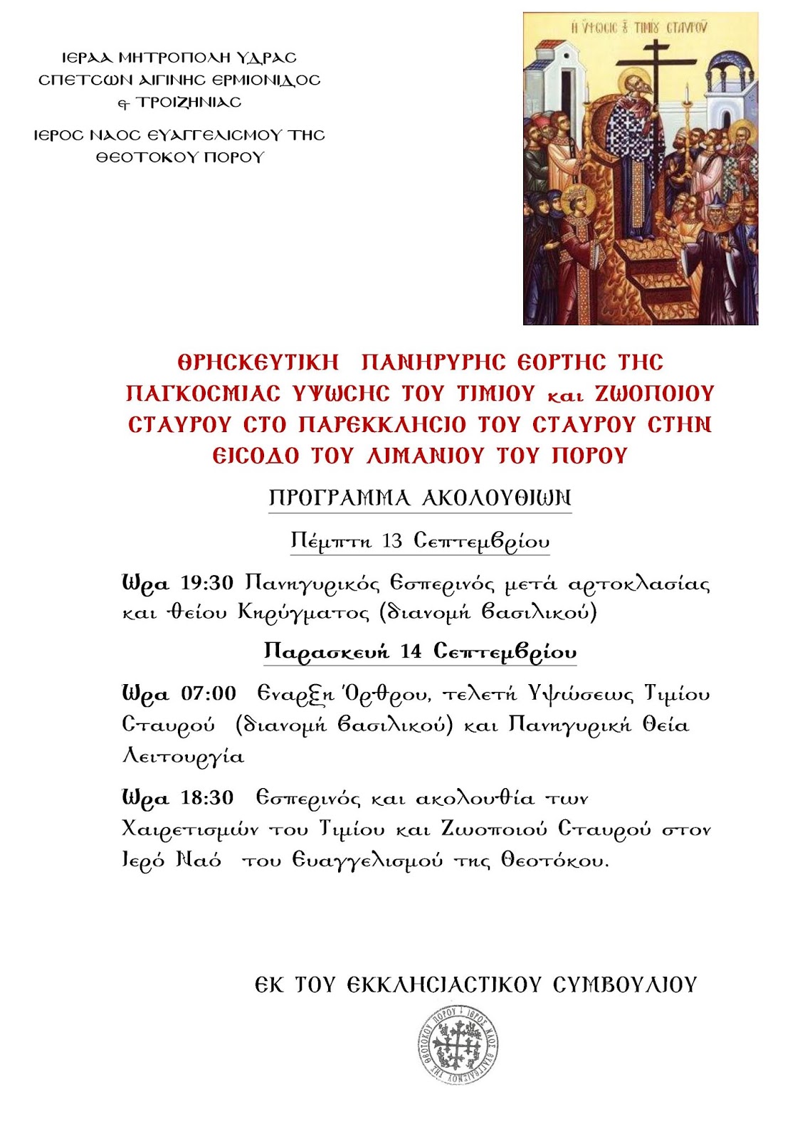 ΙΕΡΟΣ ΕΝΟΡΙΑΚΟΣ ΝΑΟΣ ΕΥΑΓΓΕΛΙΣΜΟΣ ΤΗΣ ΘΕΟΤΟΚΟΥ ΠΟΡΟΥ 2018
