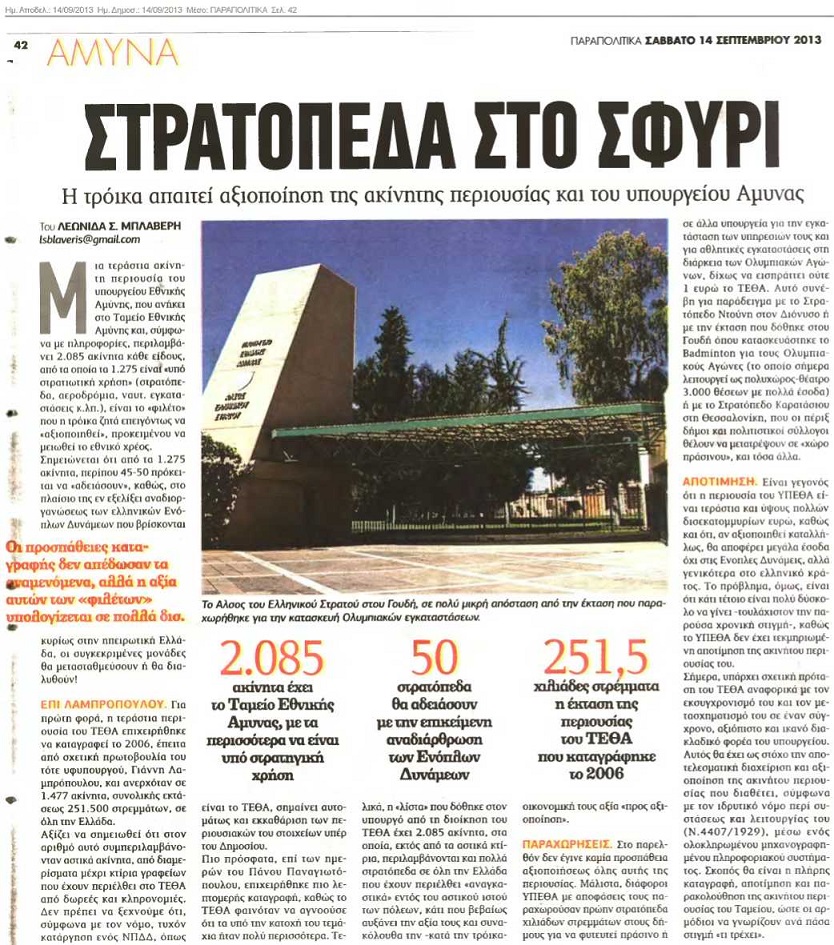 ΣΤΡΑΤΟΠΕΔΑ ΣΤΟ ΣΦΥΡΙ - ΣΤΡΑΤΙΩΤΙΚΑ ΘΕΜΑΤΑ... ΕΠ ΩΜΟΥ