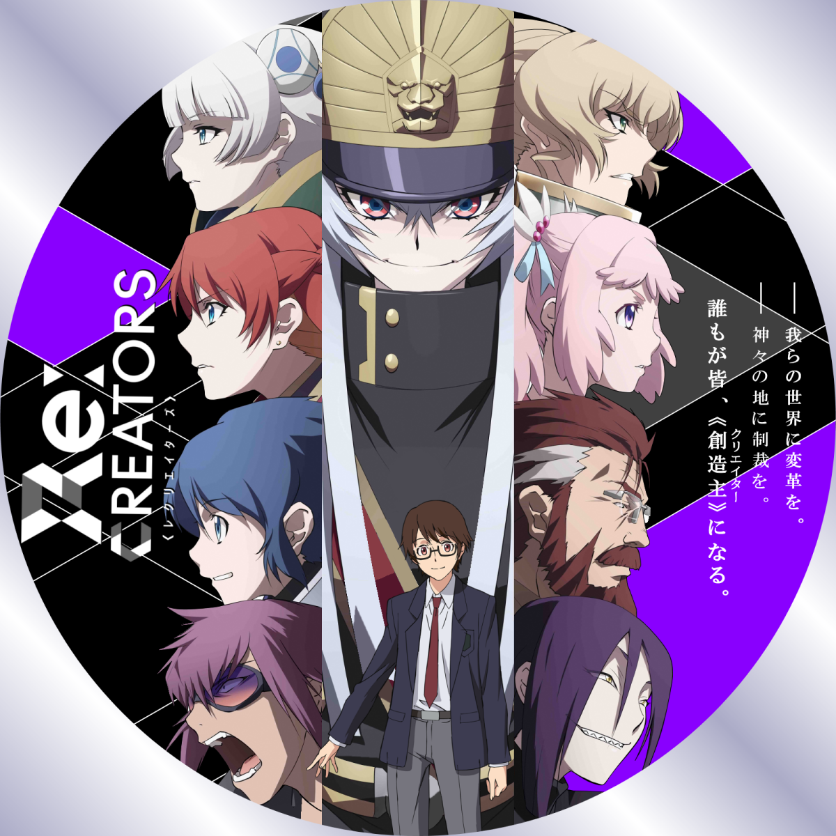 左手でピース: メディア・レーベル ＞ Re:CREATORS