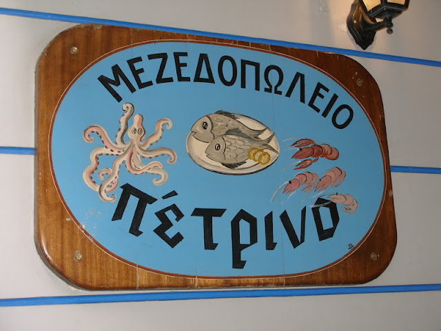 NixPixMix: MORE TRADITIONAL GREEK SHOP SIGNS