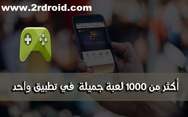 تطبيق جديد يحتوى على 1000 لعبة اندرويد