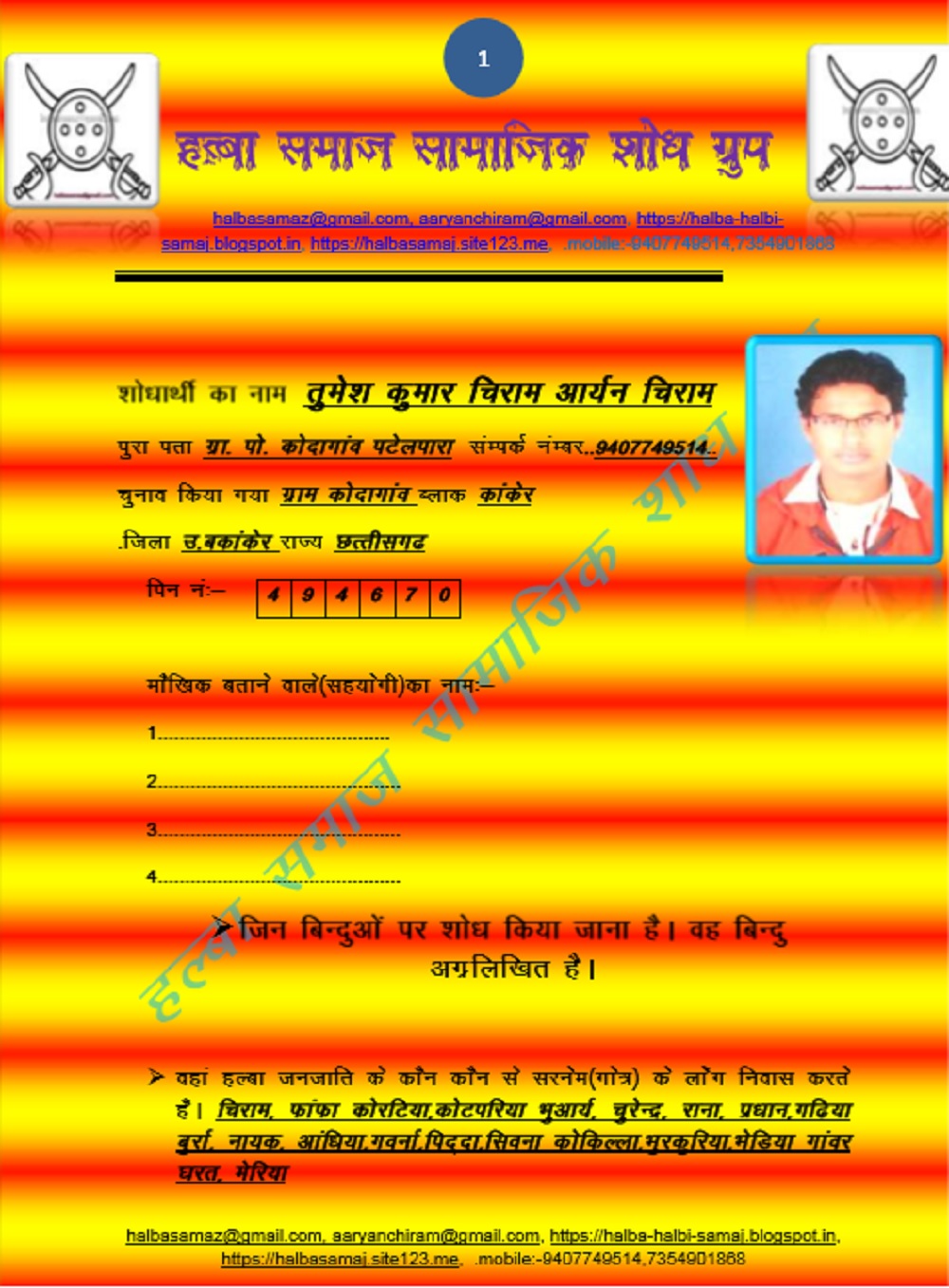 हल्बा समाज सामाजिक शोध आर्यन चिराम[मेरे द्वारा खोजी गई कुछ जानकारी ...