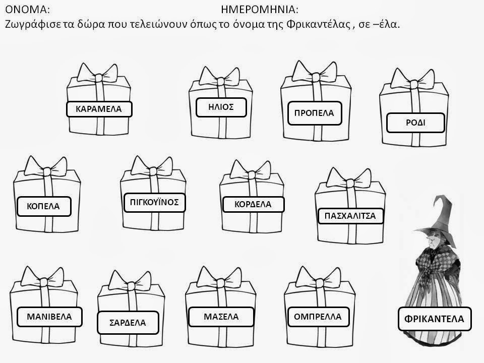 Πυθαγόρειο Νηπιαγωγείο: ΦΡΙΚΑΝΤΕΛΑ - ΦΥΛΛΑ ΕΡΓΑΣΙΑΣ 1