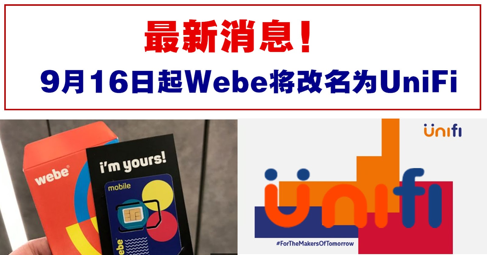 最新消息！9月16日起Webe将改名为UniFi