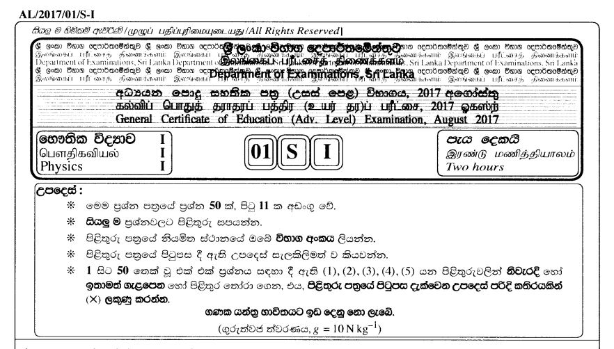Physics | Past Paper - August 2017 | G.C.E. A/L - AGARAM.LK - SINHALA