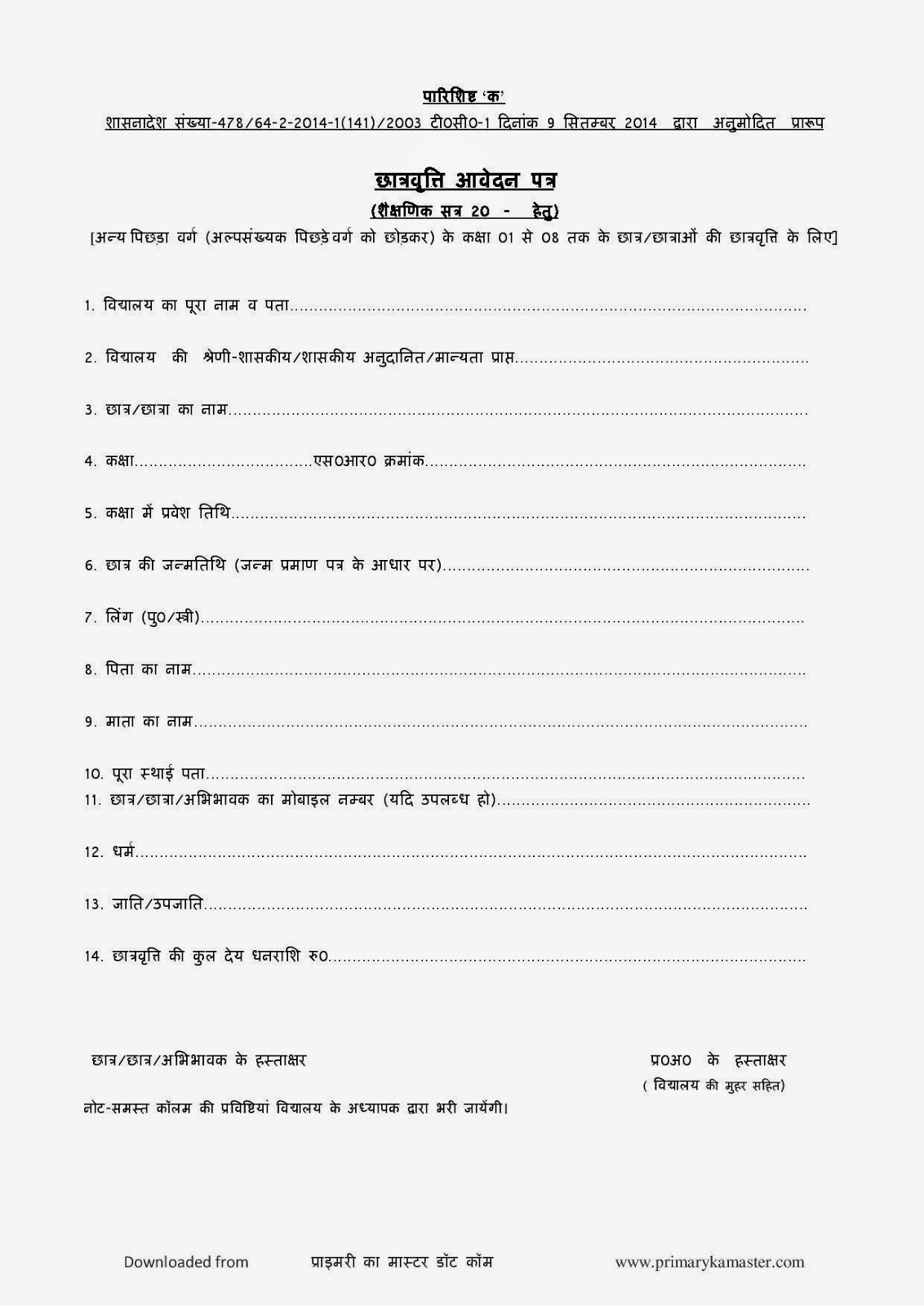 छात्रवृत्ति आवेदन पत्र (अन्य पिछड़ा वर्ग के छात्र/छात्राओं के लिए ...