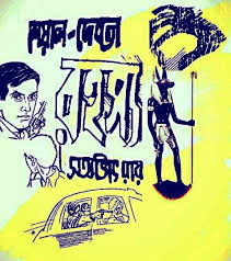 Sheyal Debota Rahasya Bengali PDF By Satyajit Ray | Bengali PDF E-books ...
