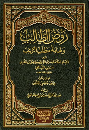 Karya Ulama: Rawdh al-Thalib (روض الطالب)