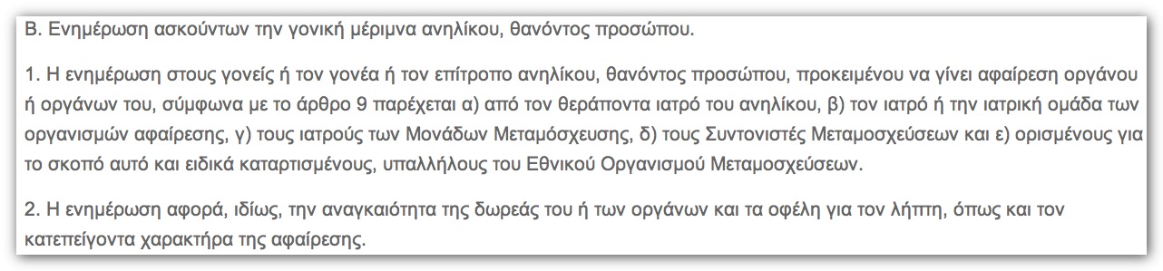 info press: Τα Όργανα σας Ανήκουν στο Κράτος με "Εικαζόμενη Συναίνεση"