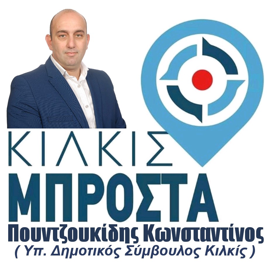 ΓΝΩΜΗ ΚΙΛΚΙΣ ΠΑΙΟΝΙΑΣ: Πουντζουκίδης: Ο σκοπός μου στην Αυτοδιοίκηση ...