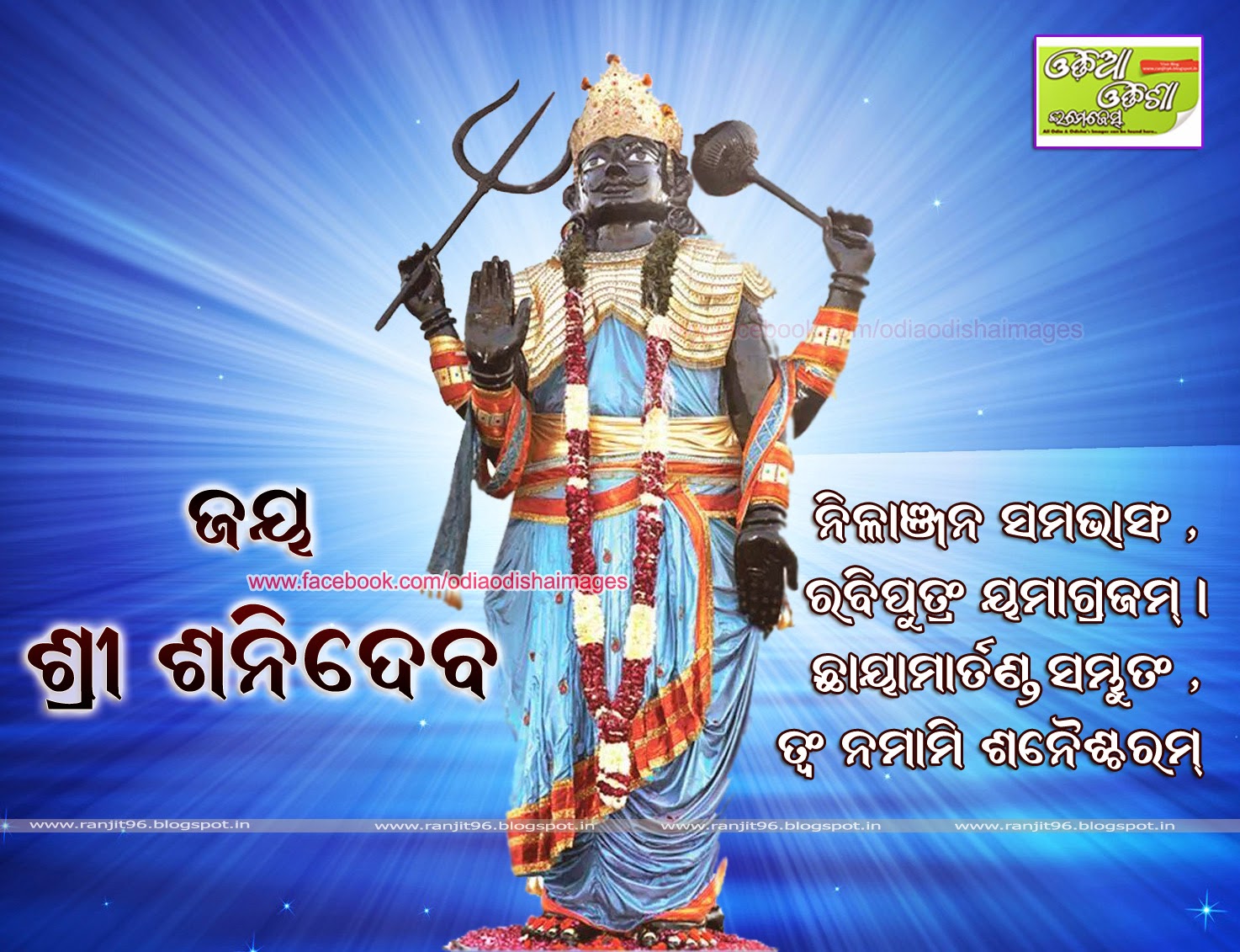 Jai Shri Shani Dev | ଜୟ ଶ୍ରୀ ଶନିଦେବ