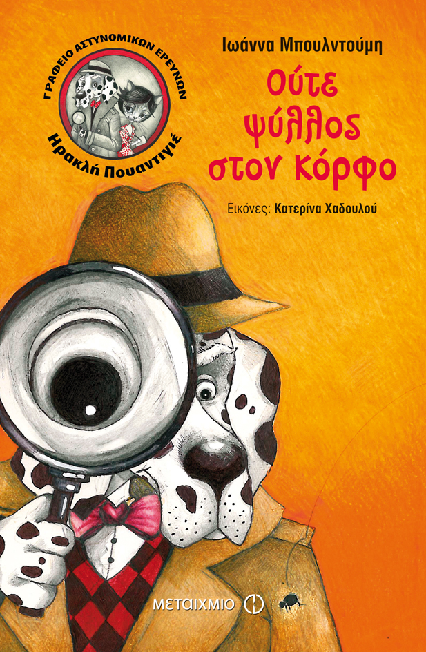 Happy Learning Seeds: ΑΠΟΤΕΛΕΣΜΑΤΑ: ΔΙΑΓΩΝΙΣΜΟΣ: Ηρακλής Πουαντιγιέ!