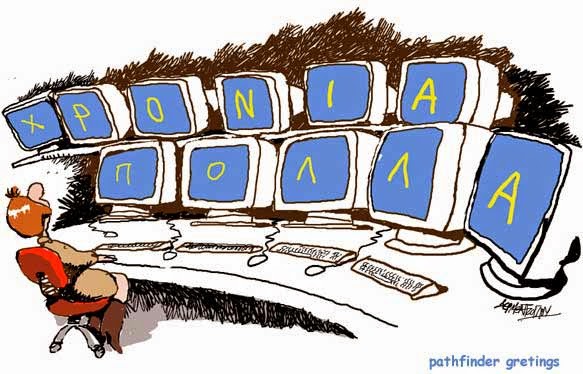 Κεφαλονίτης Όνος ΧΡΟΝΙΑ ΠΟΛΛΑ ΚΑΙ ΚΑΛΗ ΧΡΟΝΙΑ