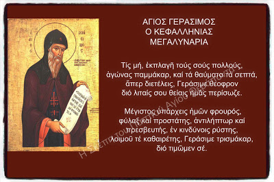 ΟΡΘΟΔΟΞΗ ΠΟΡΕΙΑ ΚΑΙ ΖΩΗ: ΑΓΙΟΣ ΓΕΡΑΣΙΜΟΣ Ο ΚΕΦΑΛΛΗΝΙΑΣ- ΑΠΟΛΥΤΙΚΙΟΝ ΚΑΙ ...