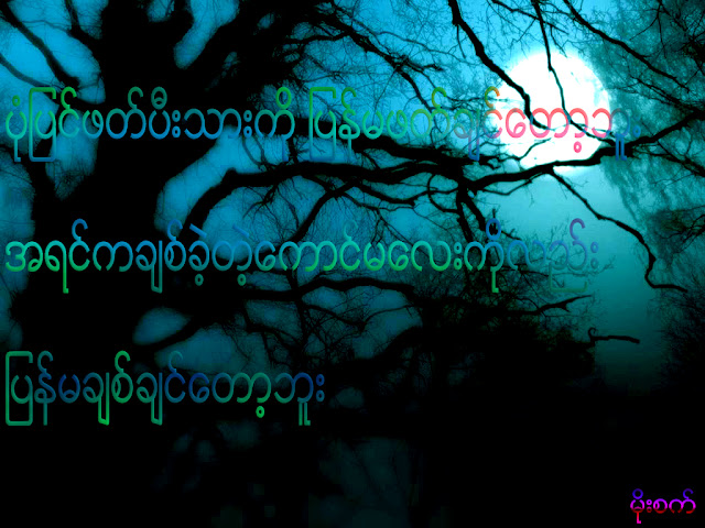 wallpapers , myanmar songs and poems: myanmar poem : no twice