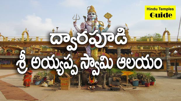 Dwarapudi Ayyappa Swamy Temple Details