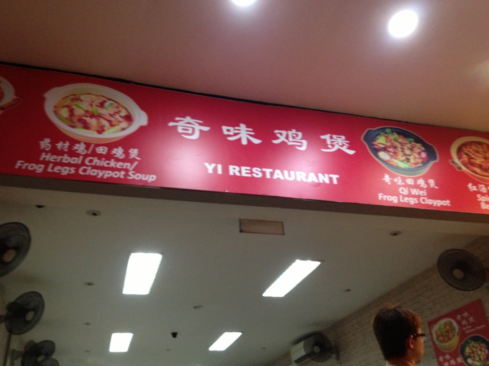 Susan's Blog: Yi Restaurant 奇味鸡煲