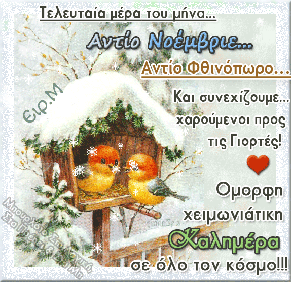 Εικόνες και Μυστικά~ Єιρ.Μ: Χαρούμενη μέρα...