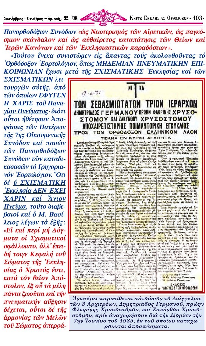 ΧΡΙΣΤΙΑΝΙΚΗ ΟΡΘΟΔΟΞΗ ΠΙΣΤΗ: Η ΠΑΡΑΝΟΜΗ επιβολή του νέου ημερολογίου ...
