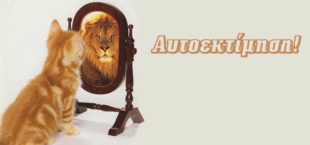 ΑΥΤΟΕΚΤΙΜΗΣΗ-ΑΞΙΖΩ ΝΑ ΖΩ: ΑΥΤΟΕΚΤΙΜΙΣΗ΄΄΄΄