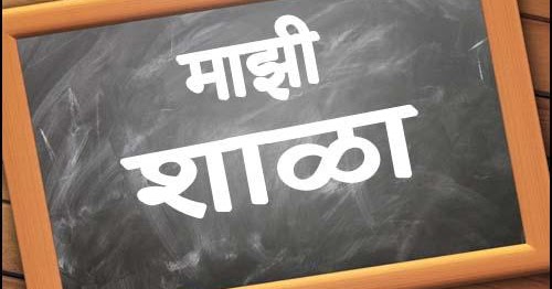 [Updated] माझी शाळा मराठी निबंध | essay on my school in Marathi