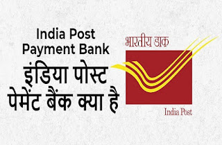 इंडिया पोस्ट पेमेंट बैंक क्‍या है - What Is India Post Payment Bank ...