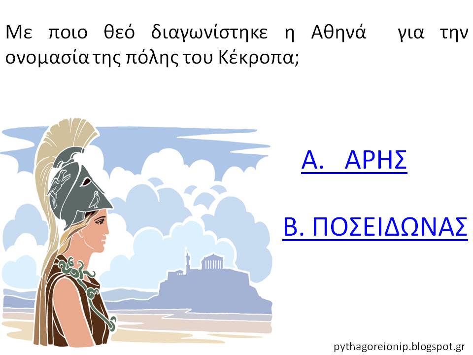 Πυθαγόρειο Νηπιαγωγείο: ΜΥΘΟΛΟΓΙΑ