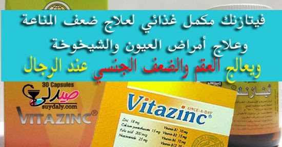 فيتازنك Vitazinc مكمل غذائي لعلاج العقم وأمراض العيون والشيخوخة للعضلات ...