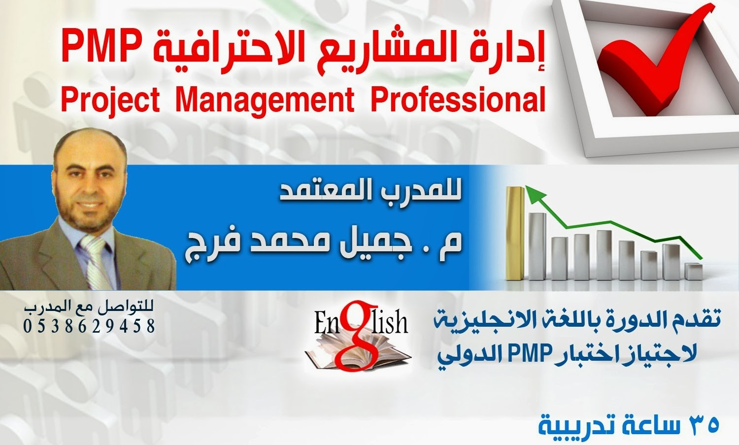 PMP: معلومات عن دورة إدارة المشاريع الاحترافية PMP