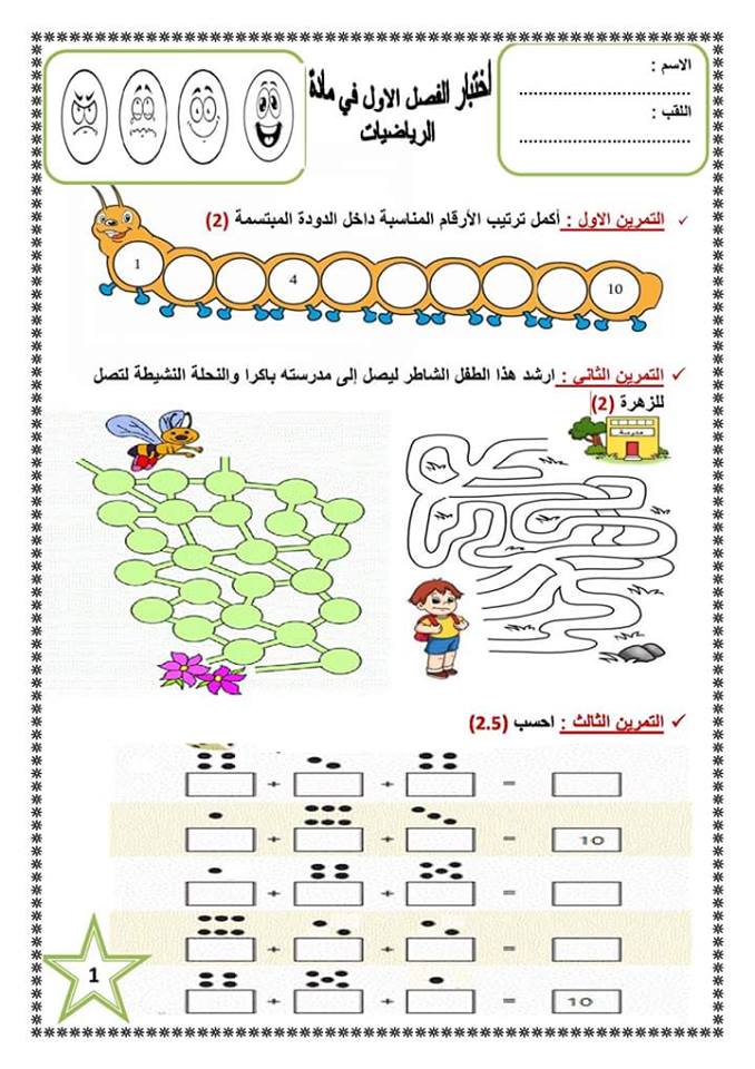 اختبار الفصل الاول مادة الرياضيات السنة الاولى ابتدائي الجيل الثاني