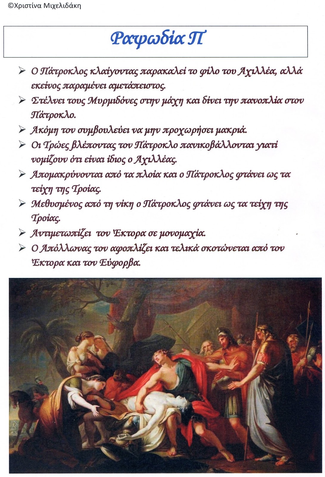 FILO(Β)LOGOS Μυτάκειον Ιστολόγιον: ΕΡΓΑΣΙΕΣ ΜΑΘΗΤΩΝ ΣΤΗΝ ΙΛΙΑΔΑ ΤΟΥ ΟΜΗΡΟΥ