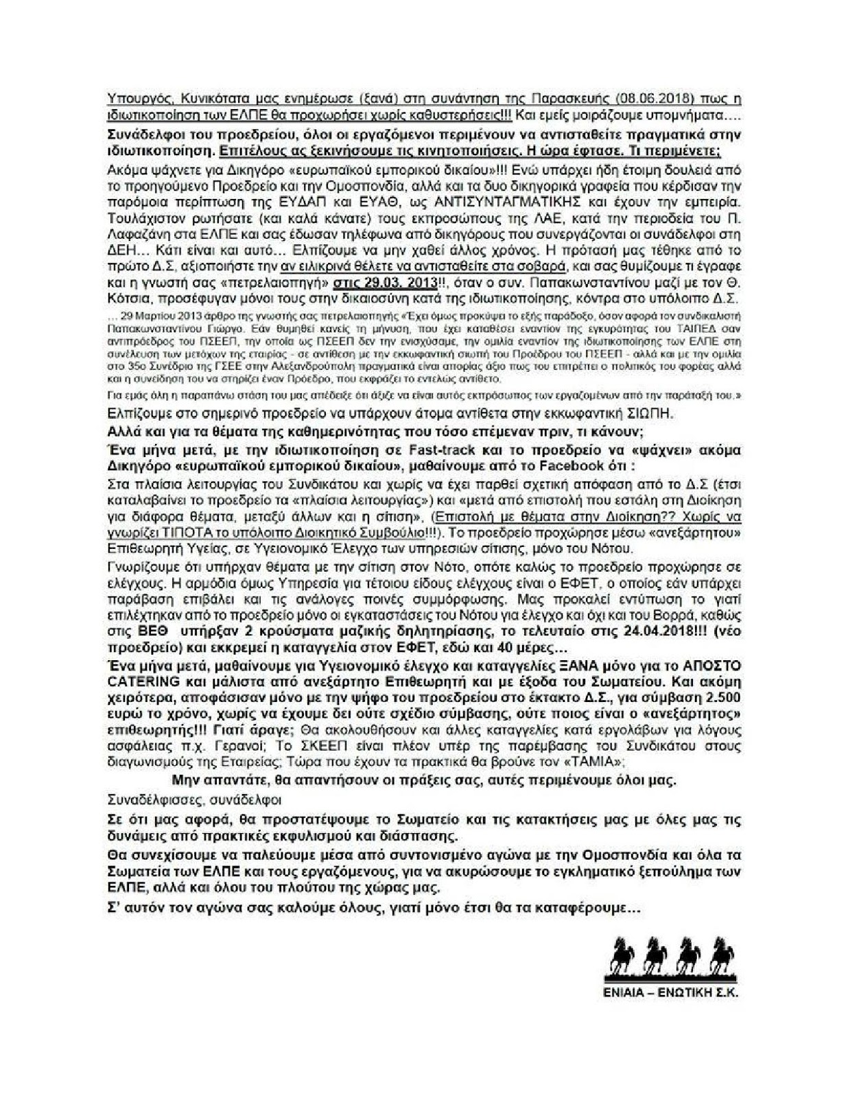 petrelaiopigi: ΑΝΑΚΟΙΝΩΣΗ ΕΝΙΑΙΑ- ΕΝΩΤΙΚΗ Σ.Κ