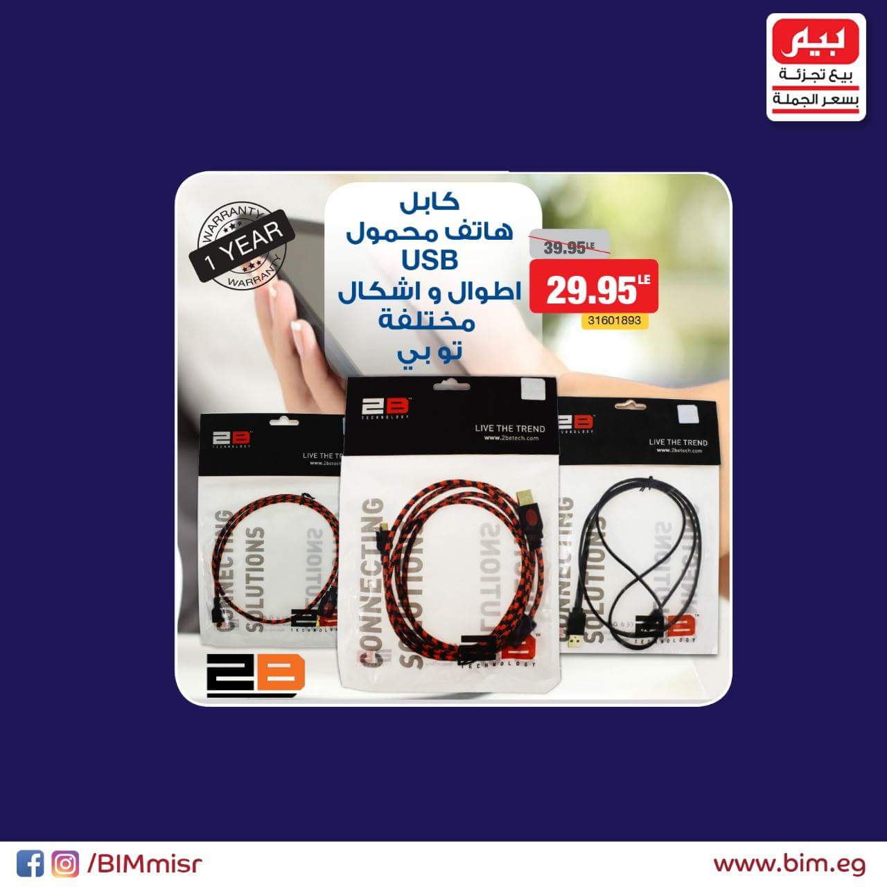 عروض بيم عروض الصيف بالتعاون مع 2B العرض يوم الخميس 26 يوليو 2018