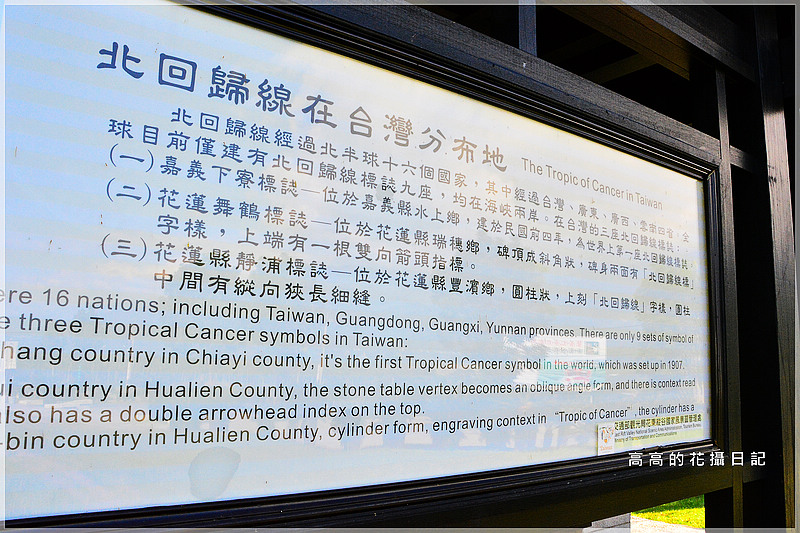 高高的花攝日記: 【花蓮】瑞穗鄉。北回歸線標誌公園