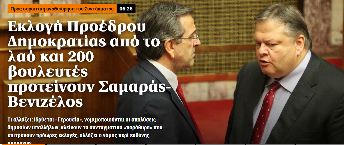 ΟΝ LINE PAPADOPOULOS: ΑΝΑΘΕΩΡΗΣΗ ΣΥΝΤΑΓΜΑΤΟΣ/Τι αλλάζει: Ιδρύεται ...