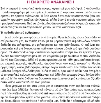 ΕΛΛΗΝΩΝ ΕΚΚΛΗΣΙΑ: Η ΕΝ ΧΡΙΣΤΩ ΑΝΑΚΑΙΝΙΣΗ