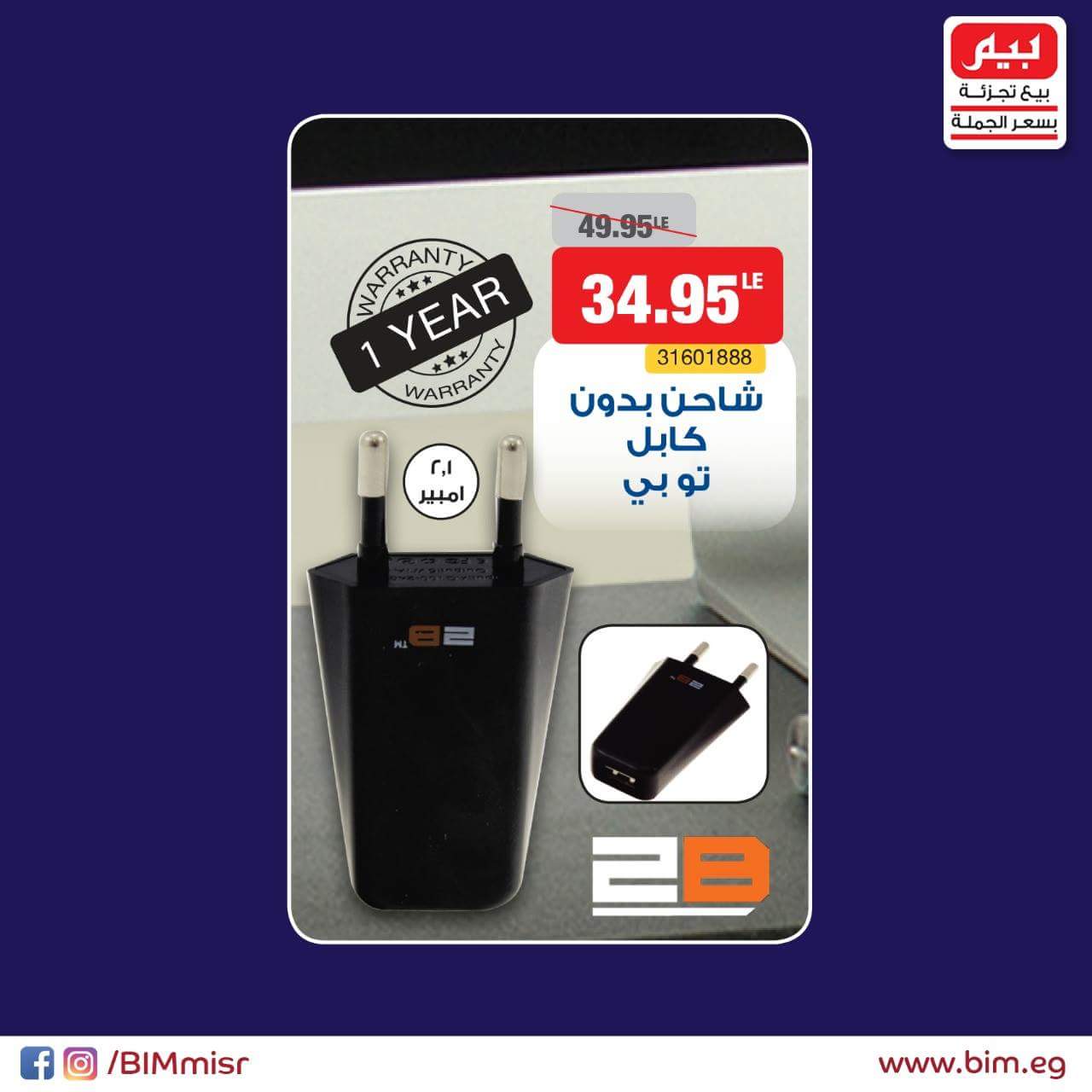 عروض بيم عروض الصيف بالتعاون مع 2B العرض يوم الخميس 26 يوليو 2018