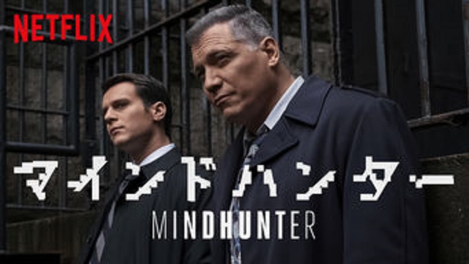 海外ドラマとほぼホラー映画の感想 マインドハンター全部見直しました。