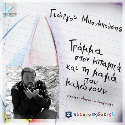 koukidaki: Ο Γιώργος Μπουμπούσης για το Γράμμα στον μπαμπά και τη μαμά ...