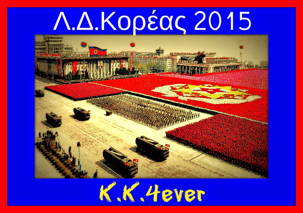 K.K.4ever: Λ.Δ.Κορέας 2015