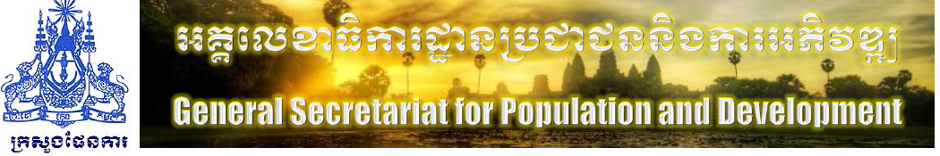 GSPD-អគ្គលេខាធិការដ្ឋានប្រជាជននិងការអភិវឌ្ឍ