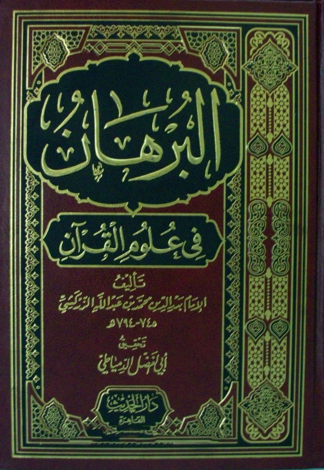 Al-Burhan fi 'Ulumil Qur'an - KHADIM AL-QUR`AN WA AL-SUNNAH