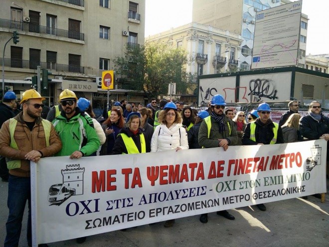 ΜΕΤΡΟ ΘΕΣΣΑΛΟΝΙΚΗΣ: «ΟΧΙ» στις απολύσεις λένε οι εργαζόμενοι του ΜΕΤΡΟ ...