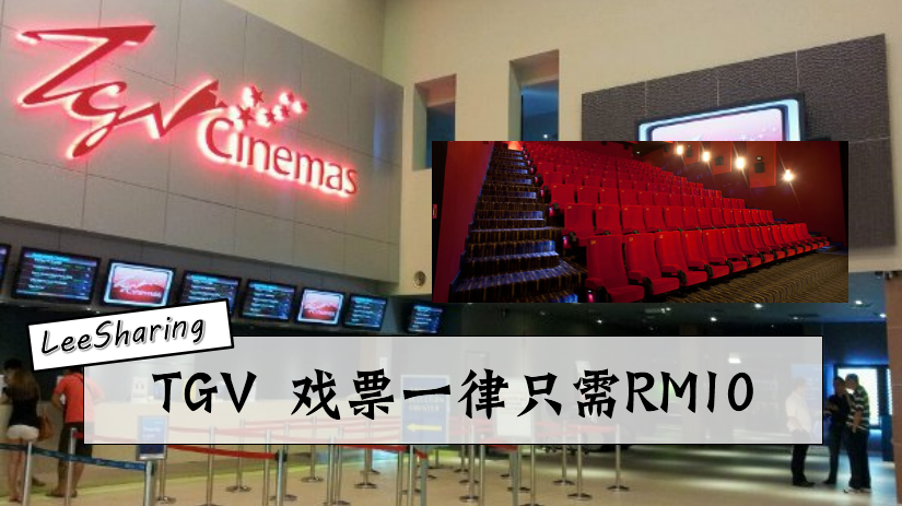 TGV 假期大减价！戏票一律只需RM10！ - Leesharing