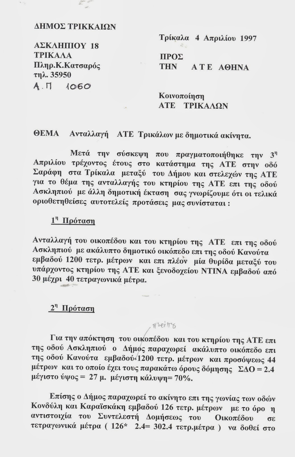 Η ΕΡΓΟΤΕΧΝΙΚΗ ΙΣΤΟΡΙΑ ΤΩΝ ΤΡΙΚΑΛΩΝ: Η ΙΣΤΟΡΙΑ ΤΟΥ ΔΗΜΑΡΧΙΑΚΟΥ ΜΕΓΑΡΟΥ